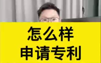 申请专利的流程 怎么样去申请专利 申请专利的流程有哪些?