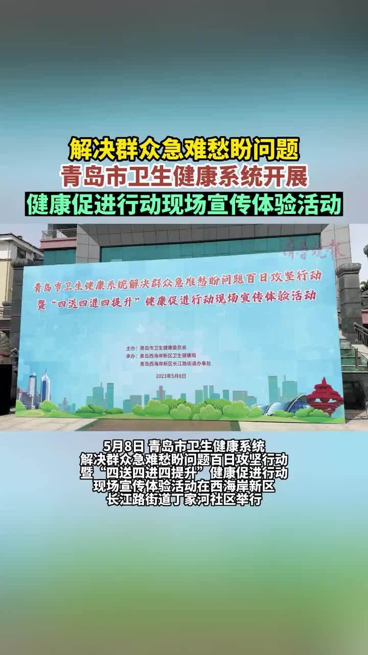果然视频|青岛市卫生健康系统开展健康促进行动宣传体验活动