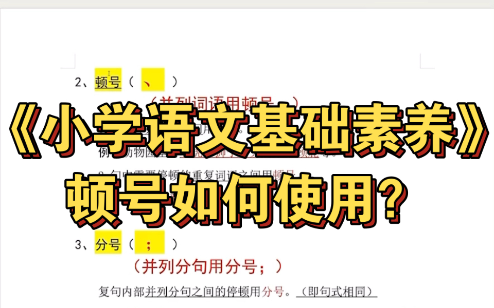小学语文基础素养之顿号如何使用?