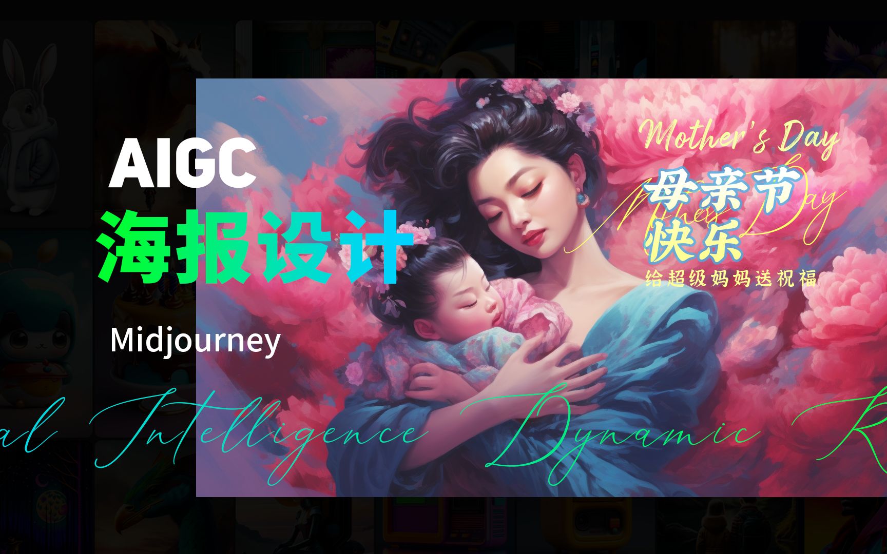 Midjourney海报设计