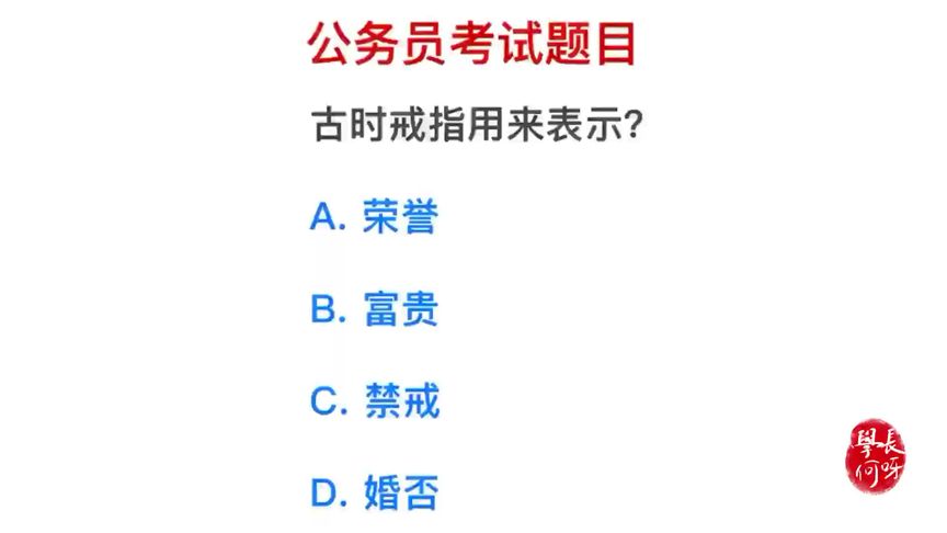 公务员考试:在古代,戒指是用来表示什么的?是婚否吗