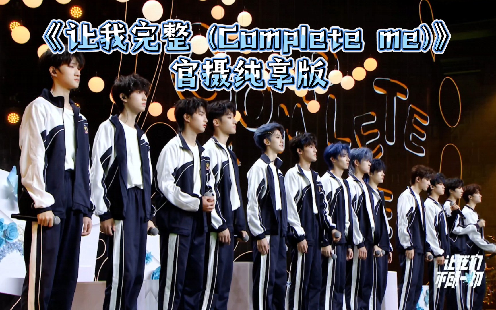 【TF家族三代|让我们不顾一切B场】《让我完整 (Complete me)》官摄...