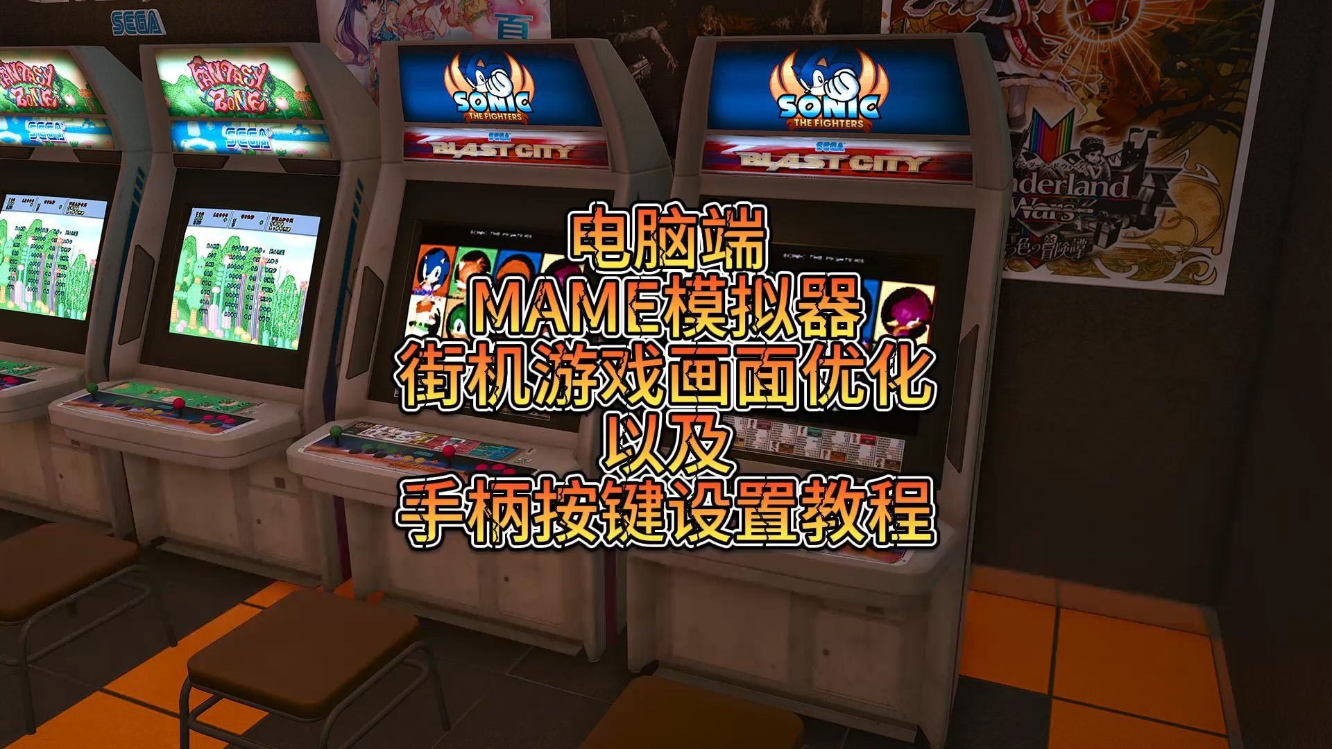 电脑端MAME模拟器街机游戏画面优化以及手柄按键设置教程