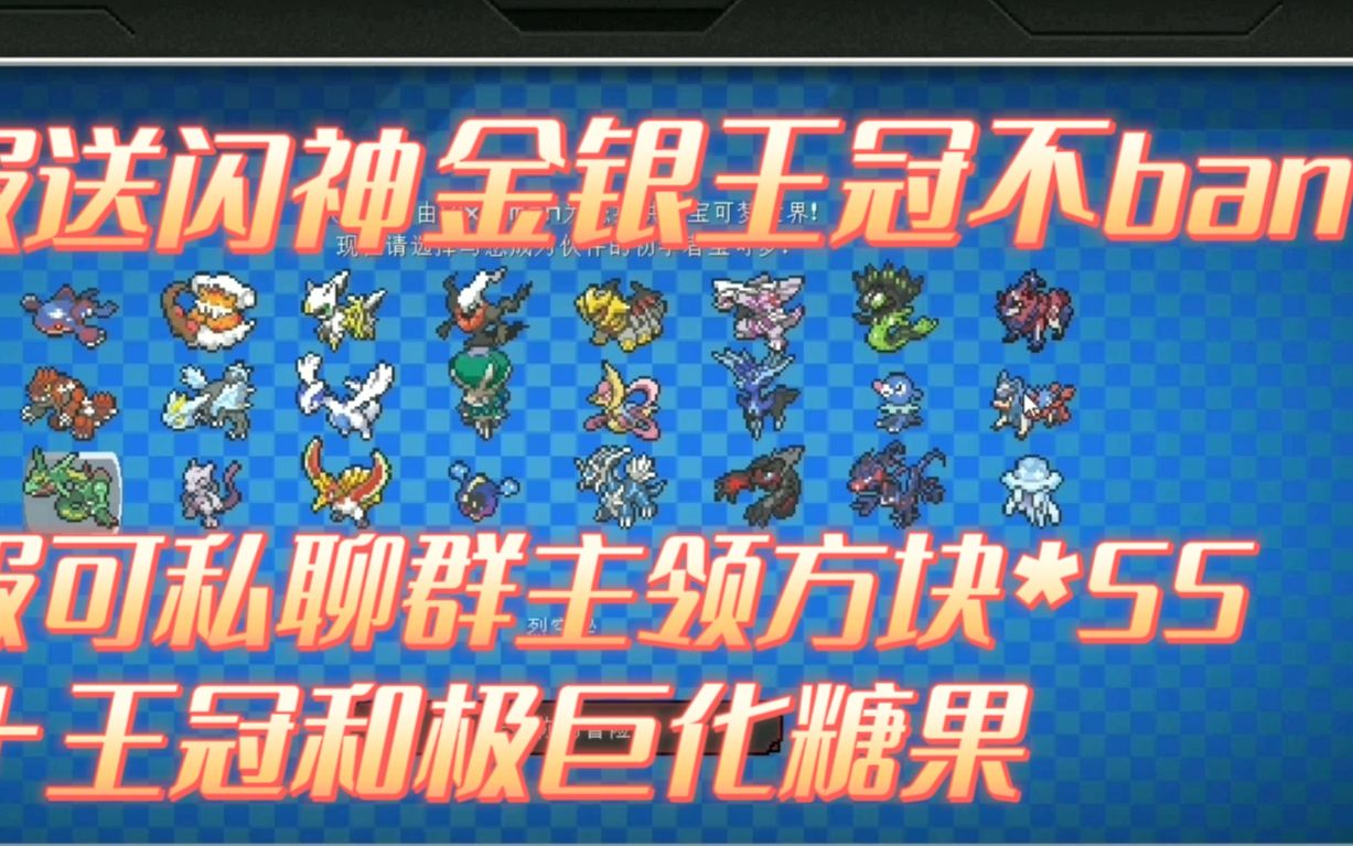 我的世界宝可梦,自选闪光一级神,送六v洗翠索罗亚克,有智皮卡和月月熊...