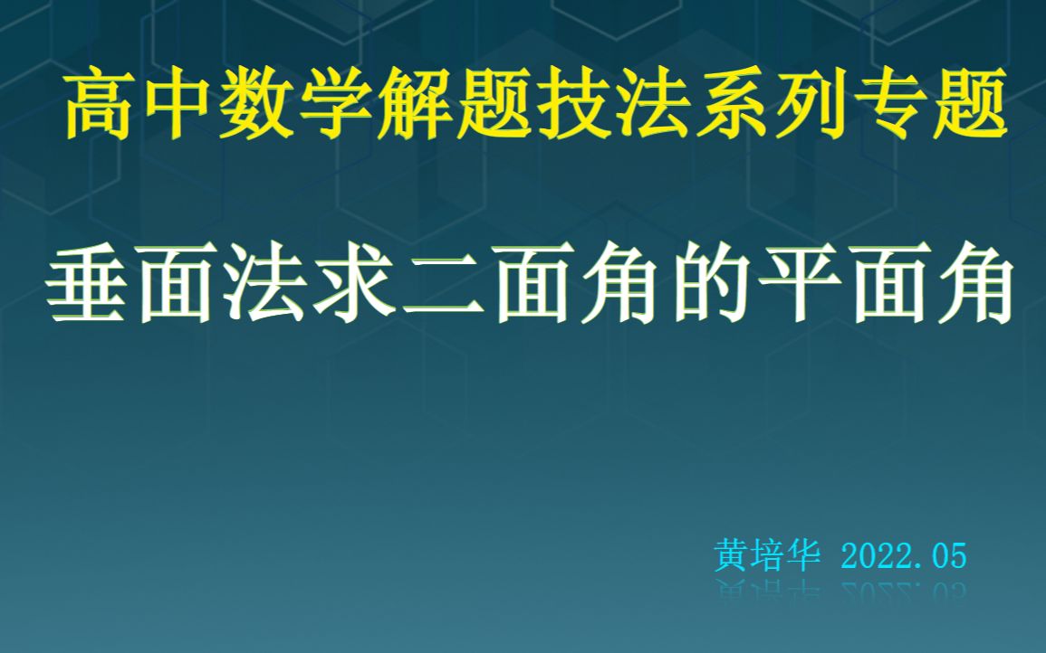 立体几何解题技法系列微专题019:垂面法求二面角的平面角