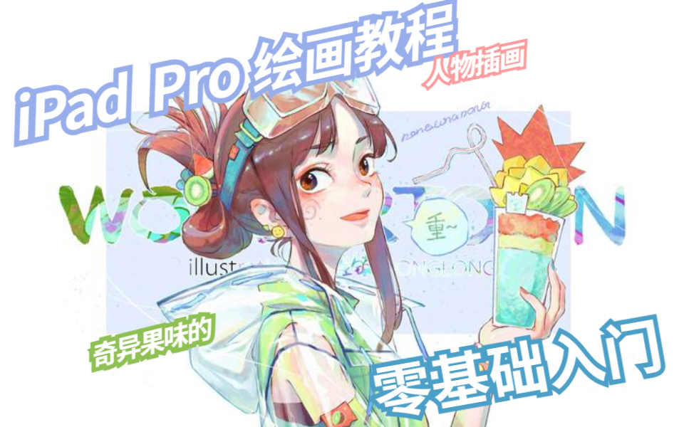 【iPad Procreate绘画教程】板绘入门!少走99%的弯路,30天入门到...