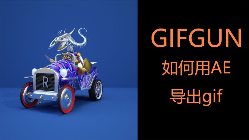 AE如何导出gif格式文件