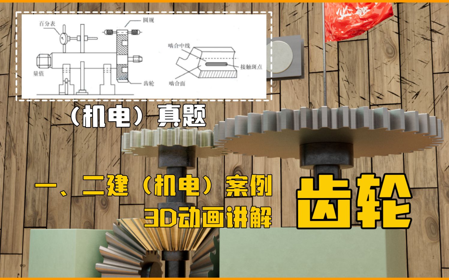 23一建(机电)齿轮3D动画讲解,今年注意可考案例