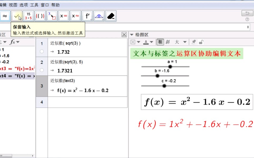 【GGB操作】文本与标签3-运算区协助编辑文本