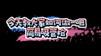 第一“Fa”——教大家做简易吸管步枪