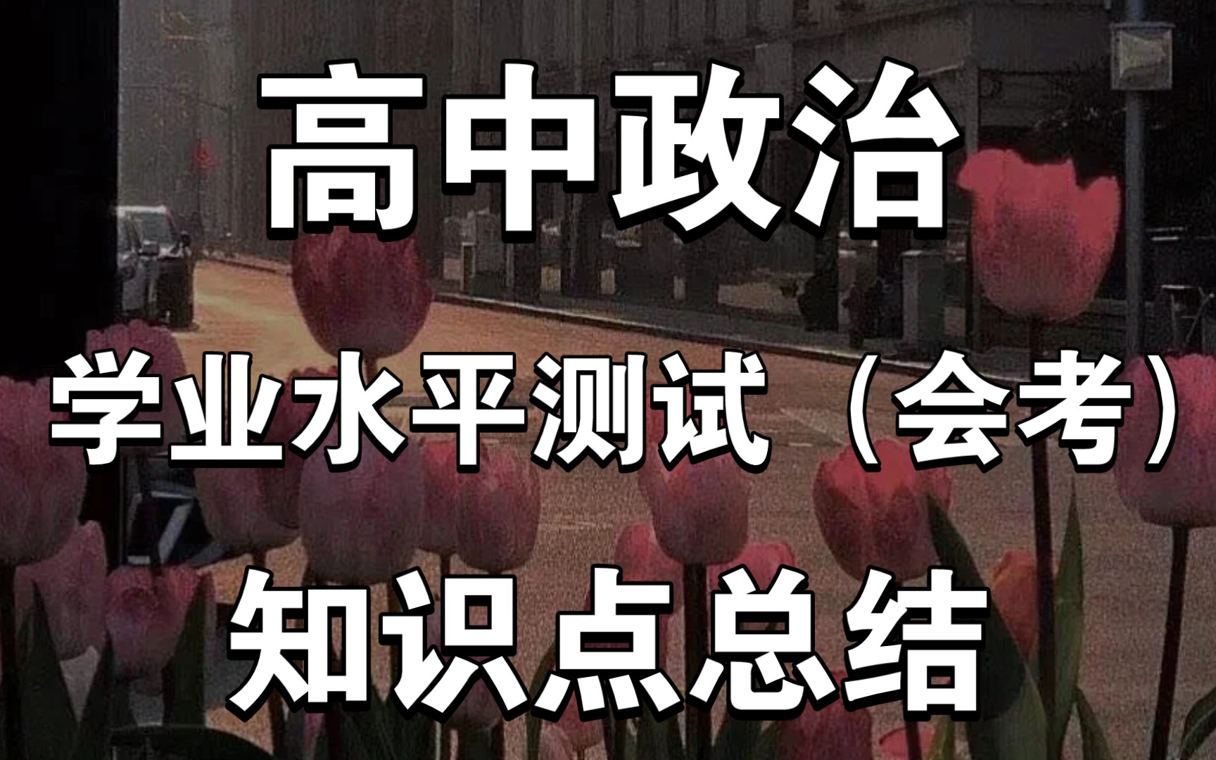 【高中政治】会考知识点总结,背会稳过!