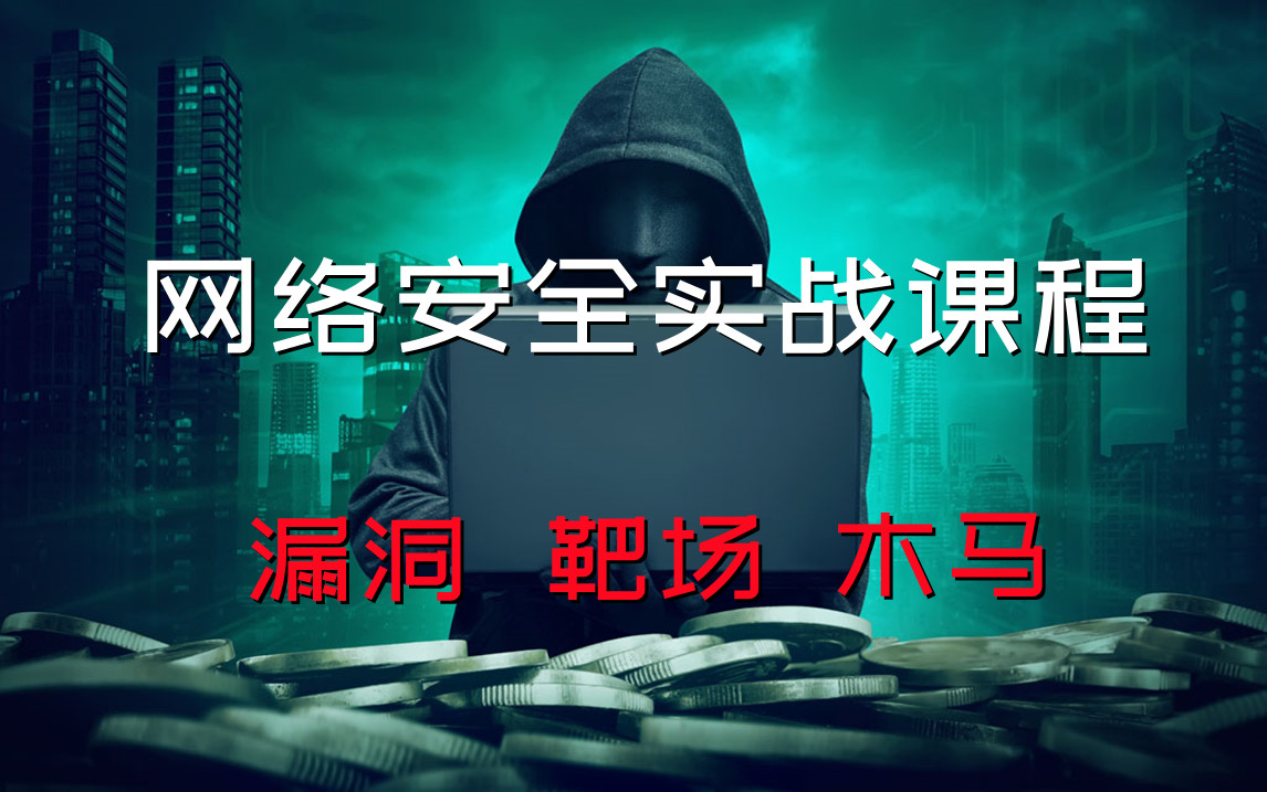 网络安全实战系列-渗透测试-kali实战课程-黑客攻防