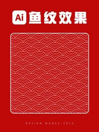 ai制作鱼纹效果 国风海报中,这种常见的鱼纹效果