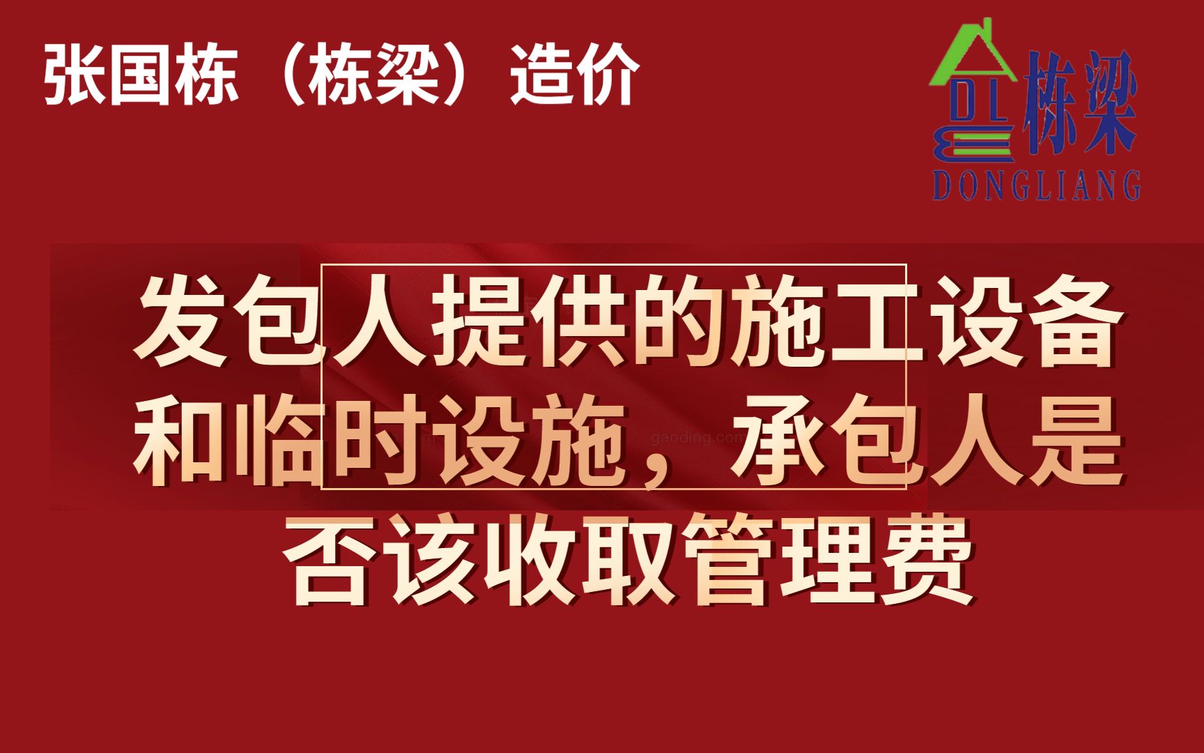 ...造价之发包人提供的施工设备和临时设施,承包人是否该收取管理费