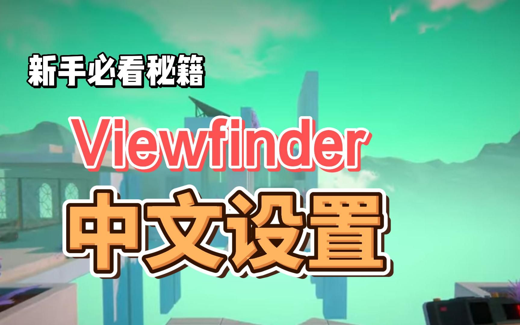 解密冒险游戏【Viewfinder】中文设置教程(viewfinder多少钱?怎么设置...