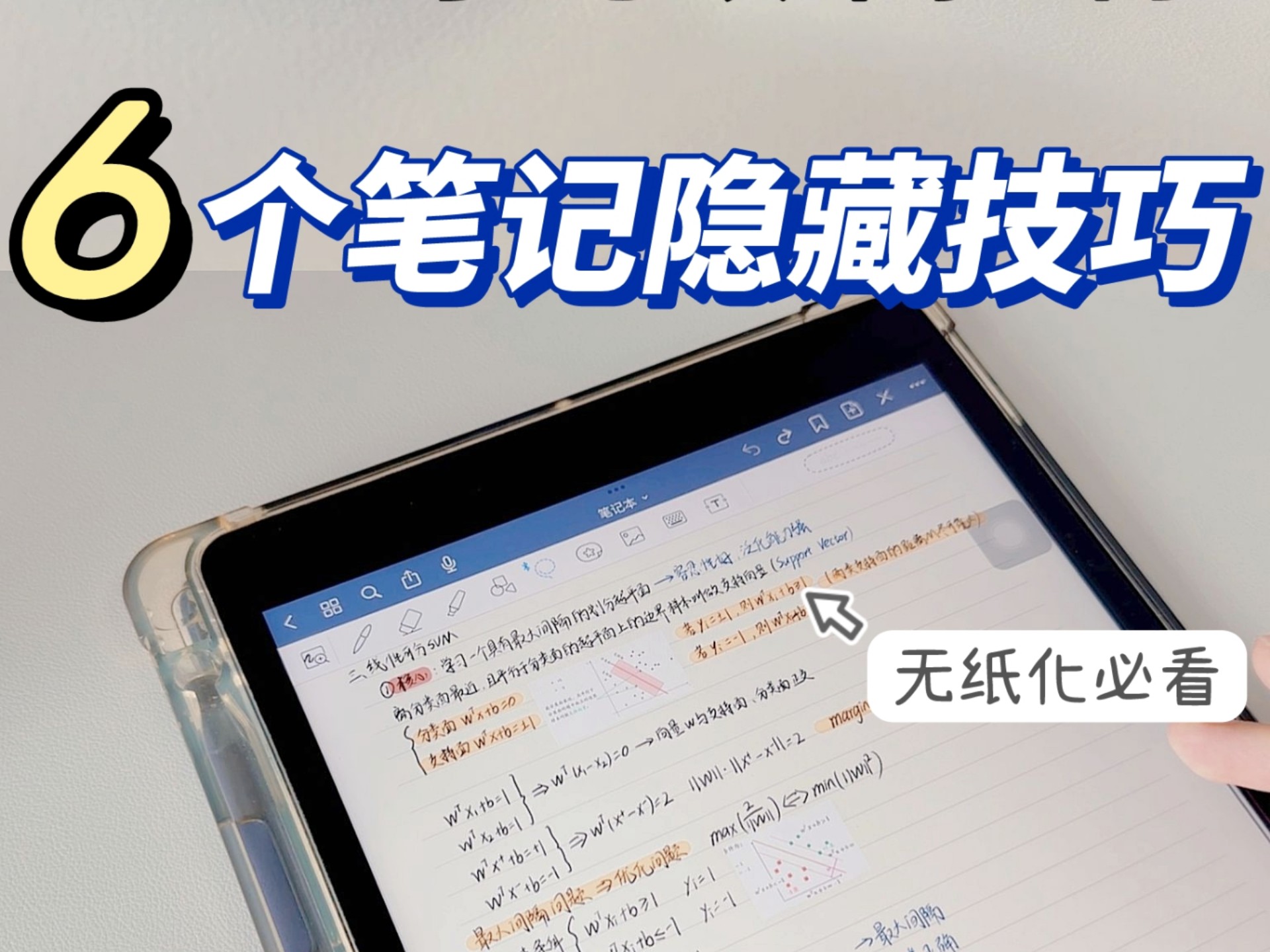 如何用iPad做笔记?6个超实用笔记技巧