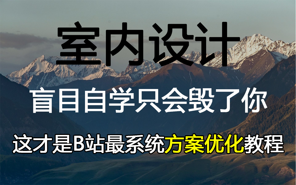 【室内设计】方案优化教程 全程干货 0废话,看完这篇轻松掌握方案...