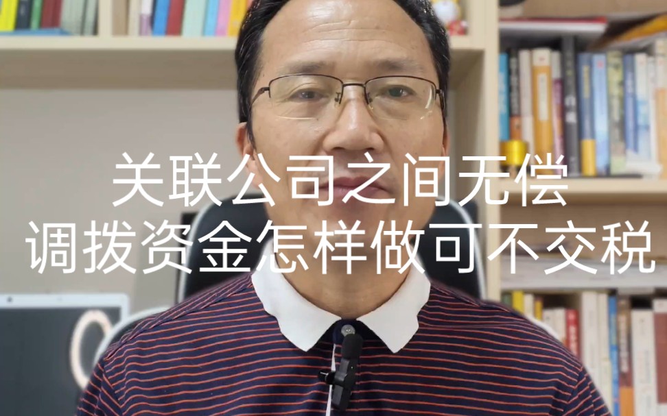 关联公司之间无偿调拨资金怎样做可不交税