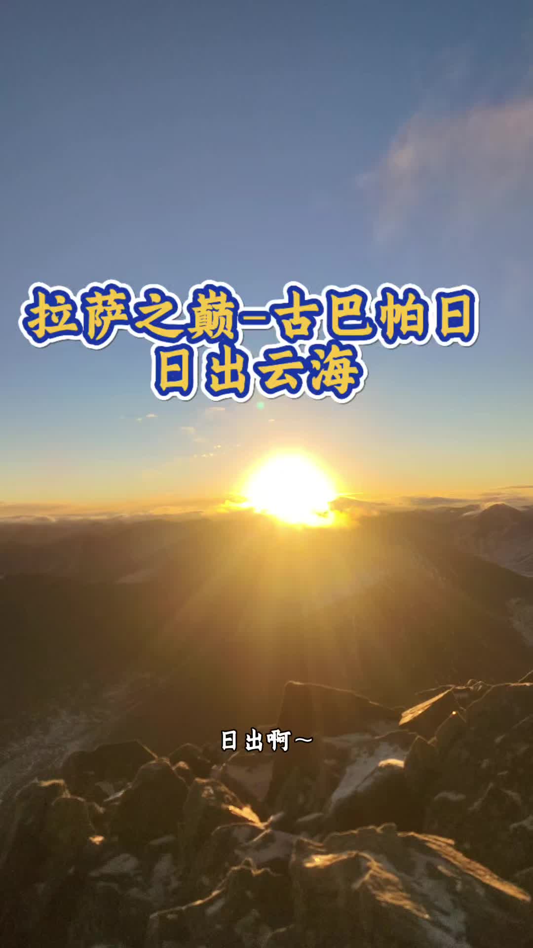 在海拔5640米的拉萨之巅古巴帕日露营看日出是一种什么体验? #拉萨...