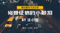 花呗、借呗、备用金逾期了怎么办?一招教你修复征信!