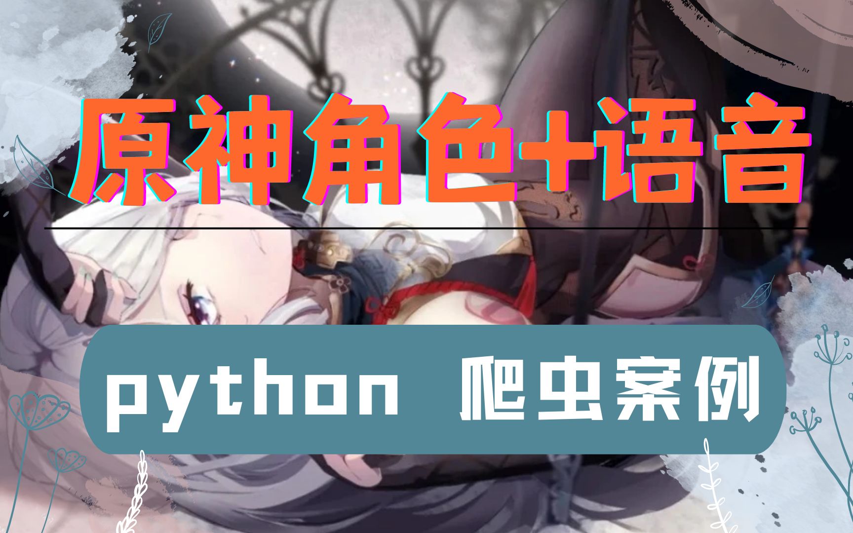 python16行代码获取原神全角色+全语音