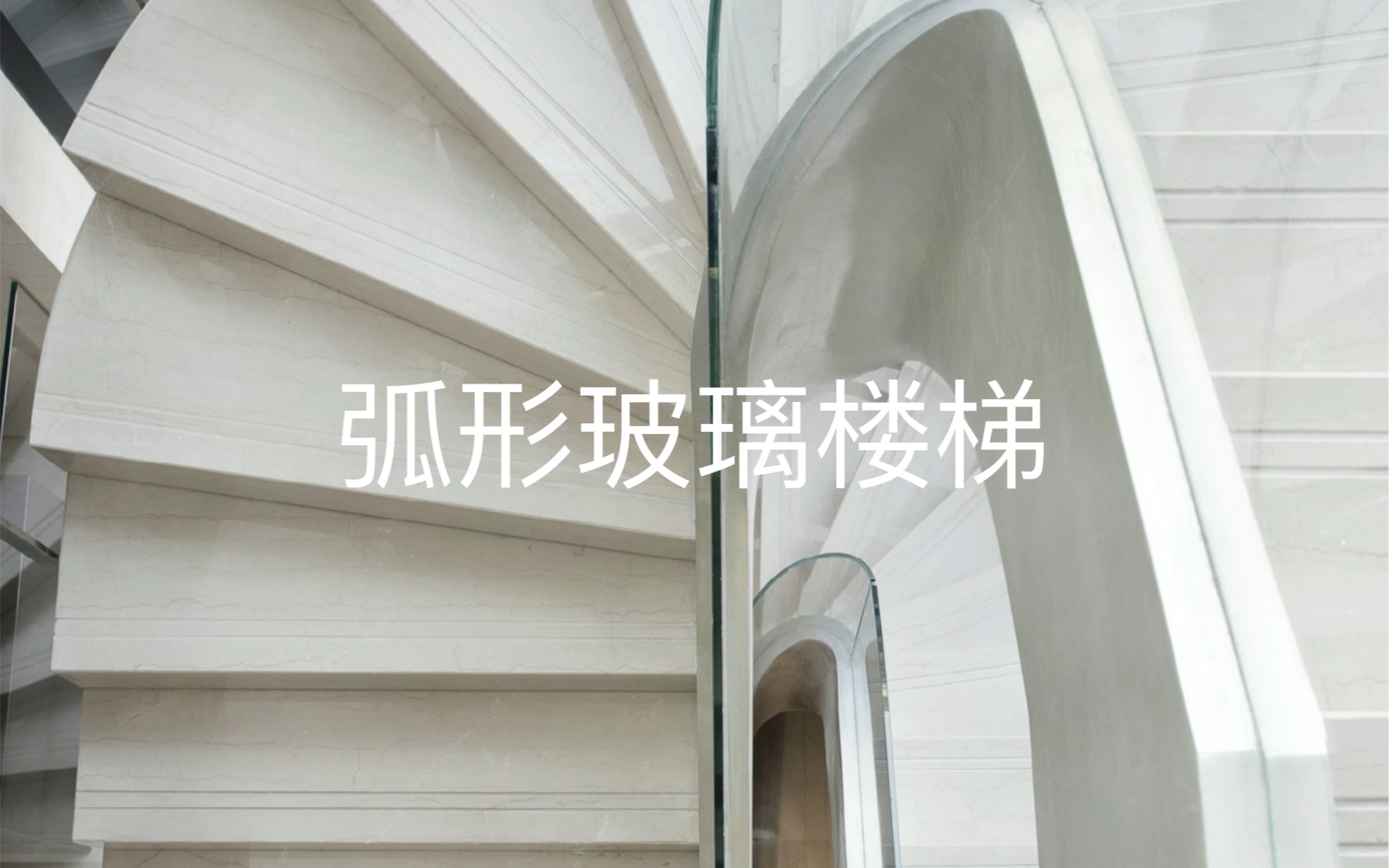 设计定制这样的别墅钢结构石材包覆弧形玻璃楼梯是不是太漂亮!