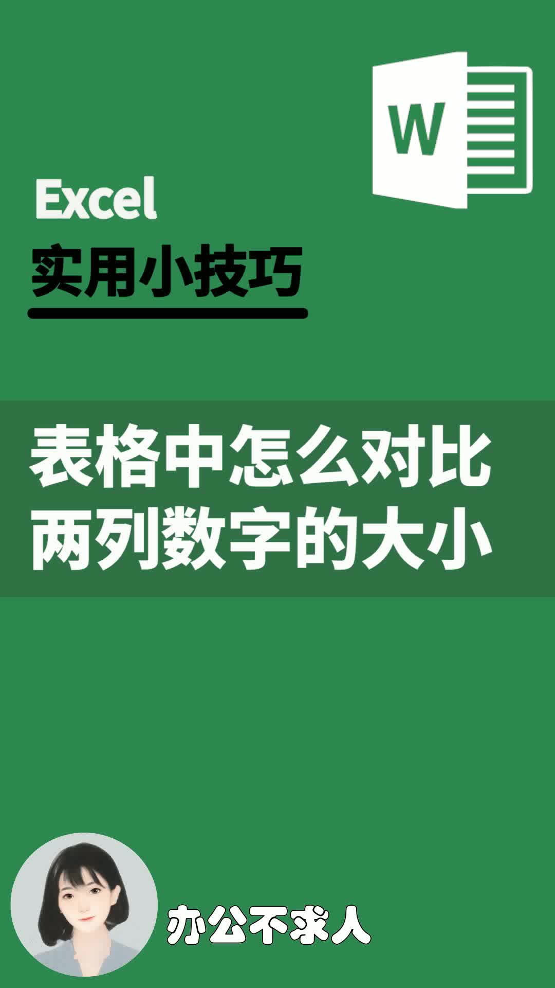 excel表格中怎么对比两列数字的大小|办公不求人(82)