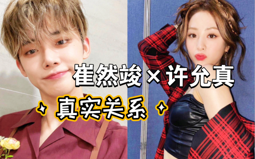 【Iry一芮塔罗】崔然竣×许允真真实关系预测 | 每期更新评论区最高赞