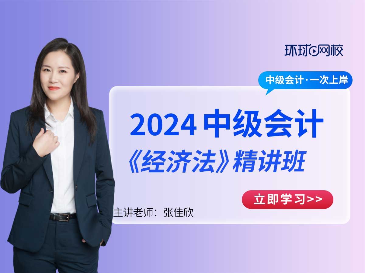2024中级会计师《经济法》章节提升|中会经济法全章节考点精讲|张佳欣老师