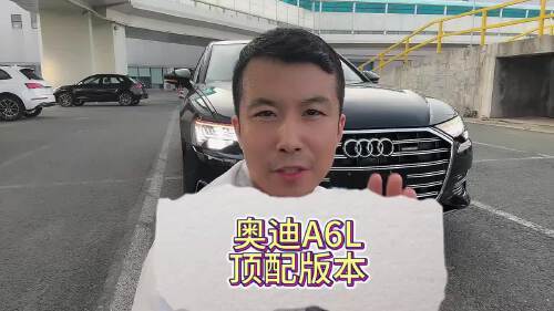 顶配奥迪A6L奥迪一汽大众汽车保养知识奥迪A6L