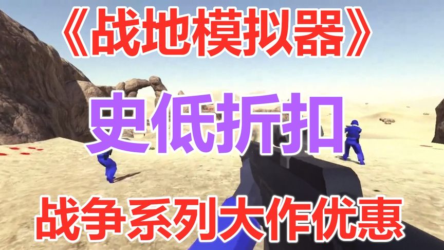 【STEAM每日情报】史低《战地模拟器》和《战争之人》游戏推荐