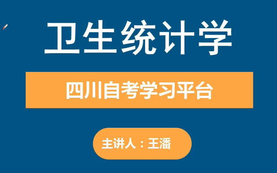 四川小自考本科护理学专业统考02867《卫生统计学》精讲课-05-第五章