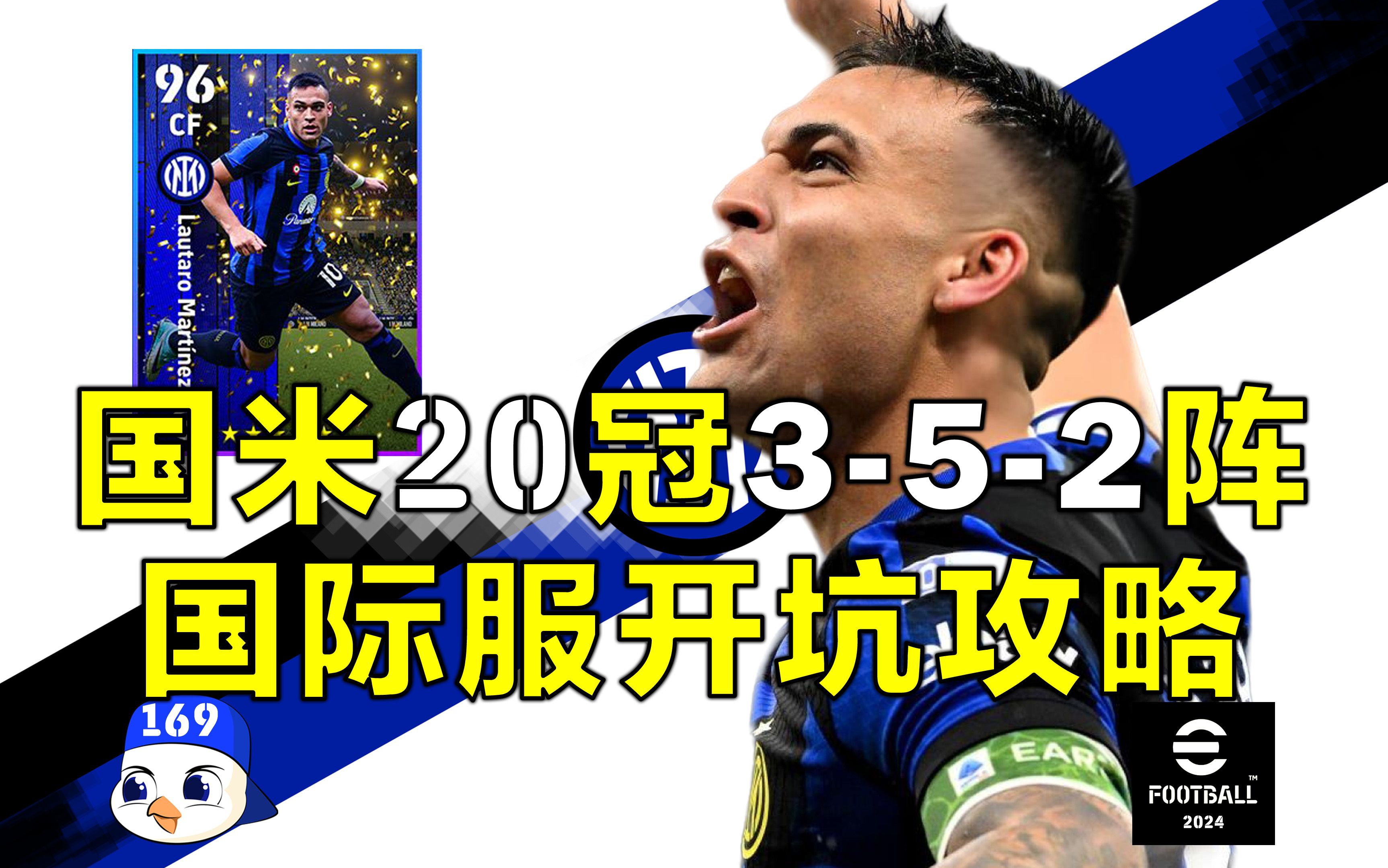 【周报169】国际服3-5-2长传反击开坑指南 | 欧冠增能巴尔韦德 | 国家...