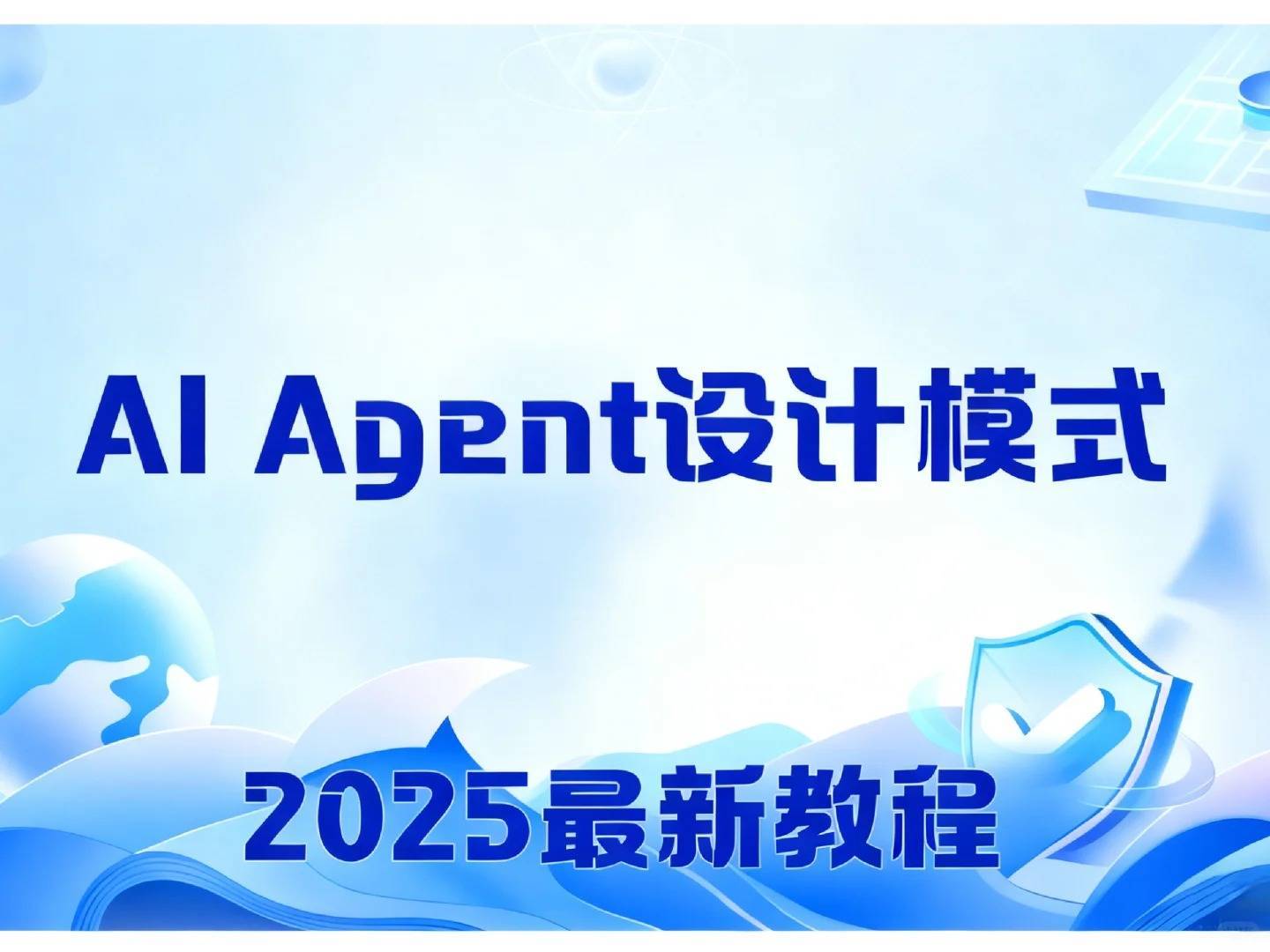 全网最强AI-Agent设计模式教学!P05反思