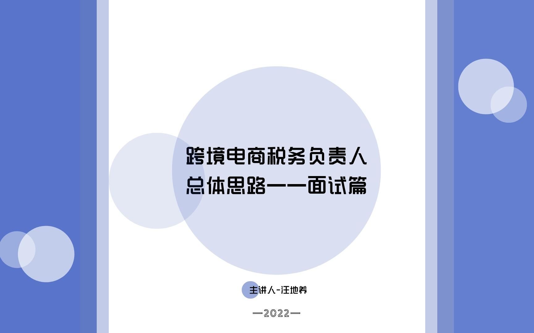 跨境电商税务负责人总体思路——面试篇