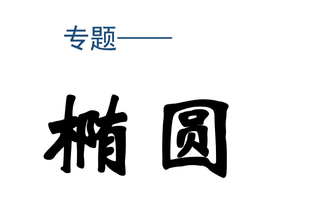 椭圆(直线与椭圆,圆相交弦长,面积问题,2016年山西高考变式)