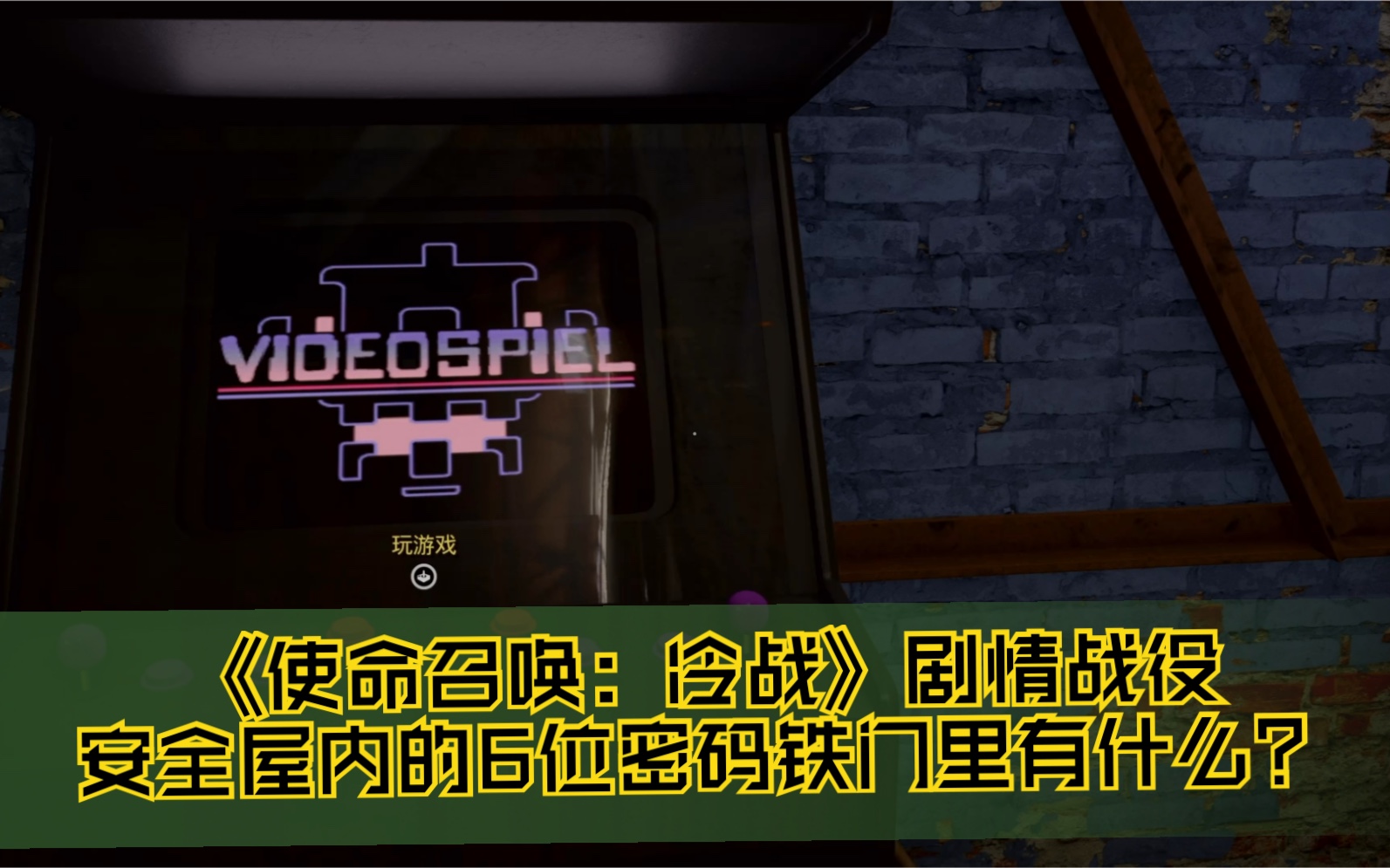 【使命召唤:黑色行动 冷战】BOCW剧情战役 安全屋内的6位密码铁门...