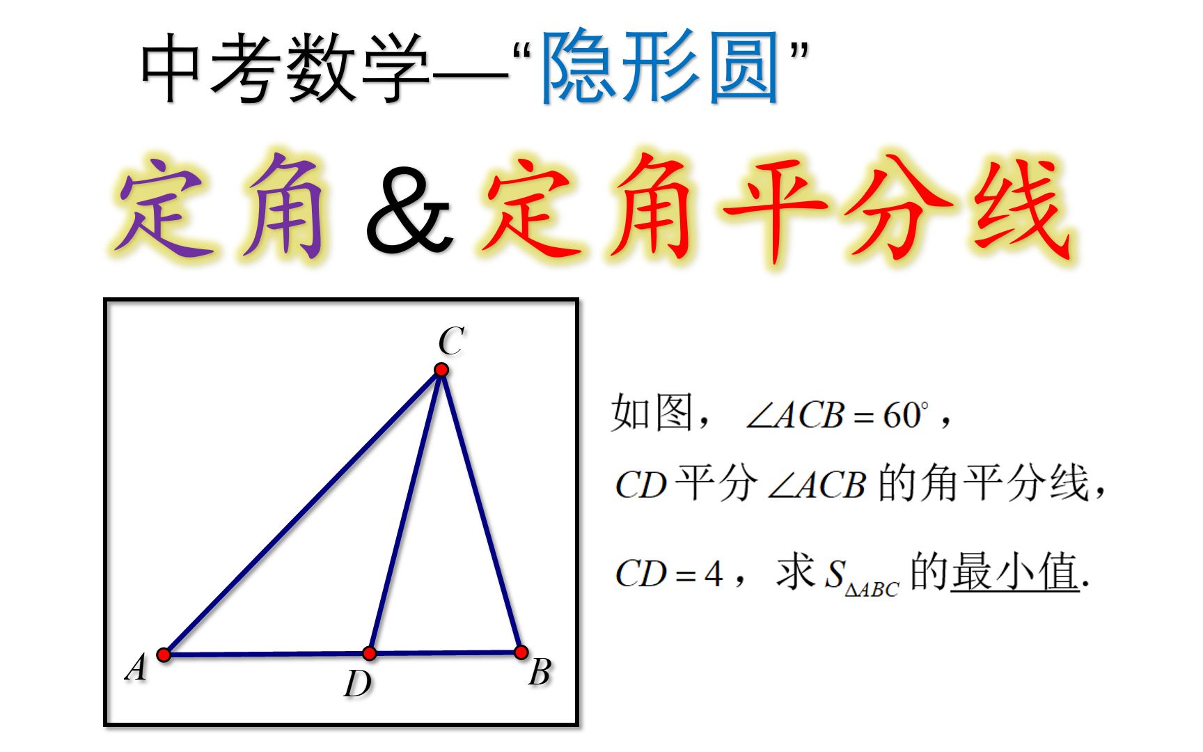 [中考数学]“定角定角平分线”模型——隐形圆问题