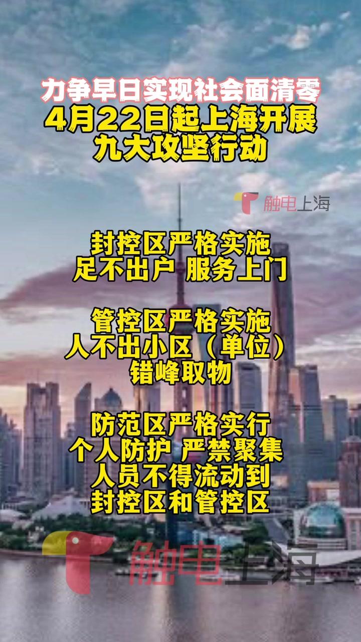 上海全市22日起开展九大攻坚行动,力争早日实现社会面清零#疫情 #...