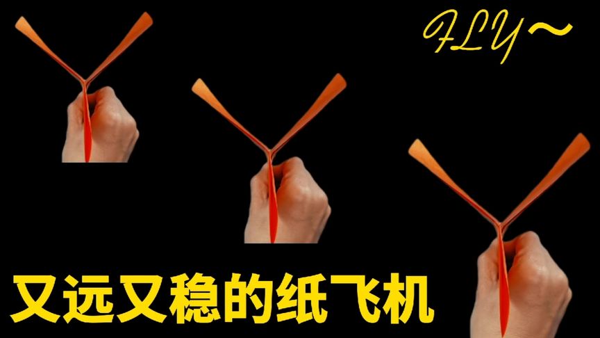 飞得又远又稳的纸飞机,折法特别简单,看一遍就能学会!