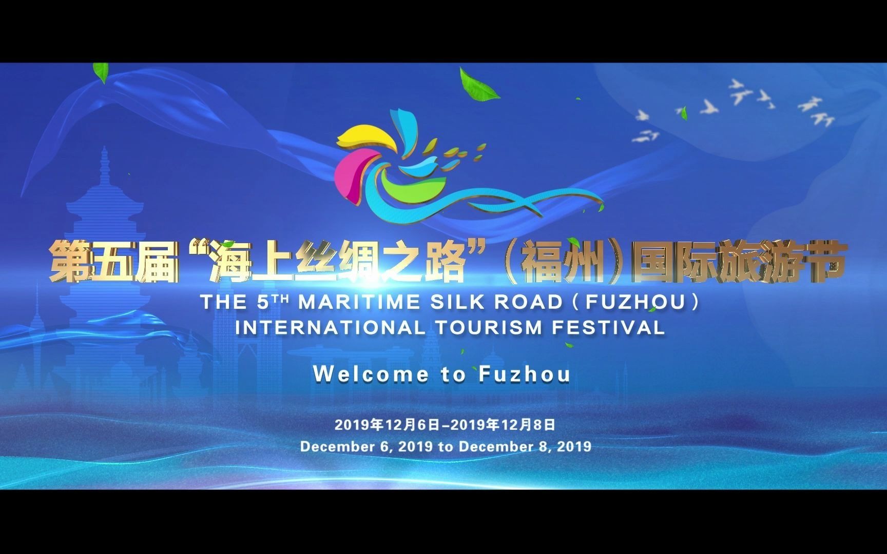 2019“海上丝绸之路”(福州)国际旅游节宣传片
