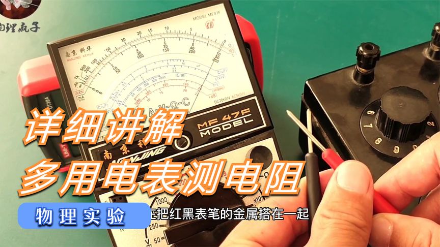 用多用电表测电阻,都有哪些注意事项?老师一步一步带你学习