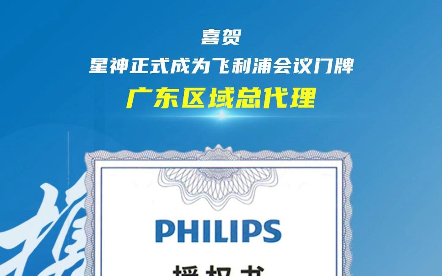 热烈祝贺星神成为飞利浦会议门牌授权服务商 !共同携手,为用户带来更...
