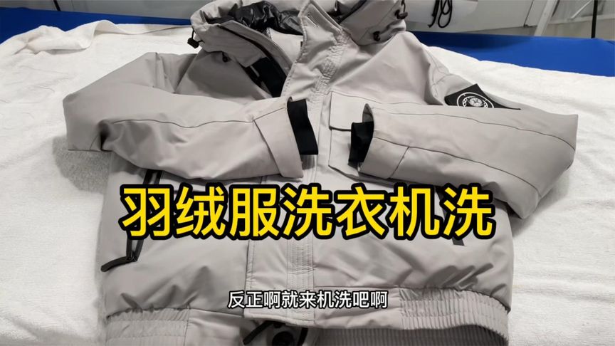 羽绒服能不能洗衣机洗,怎样清洗效果更干净,洗衣店机洗方法分享