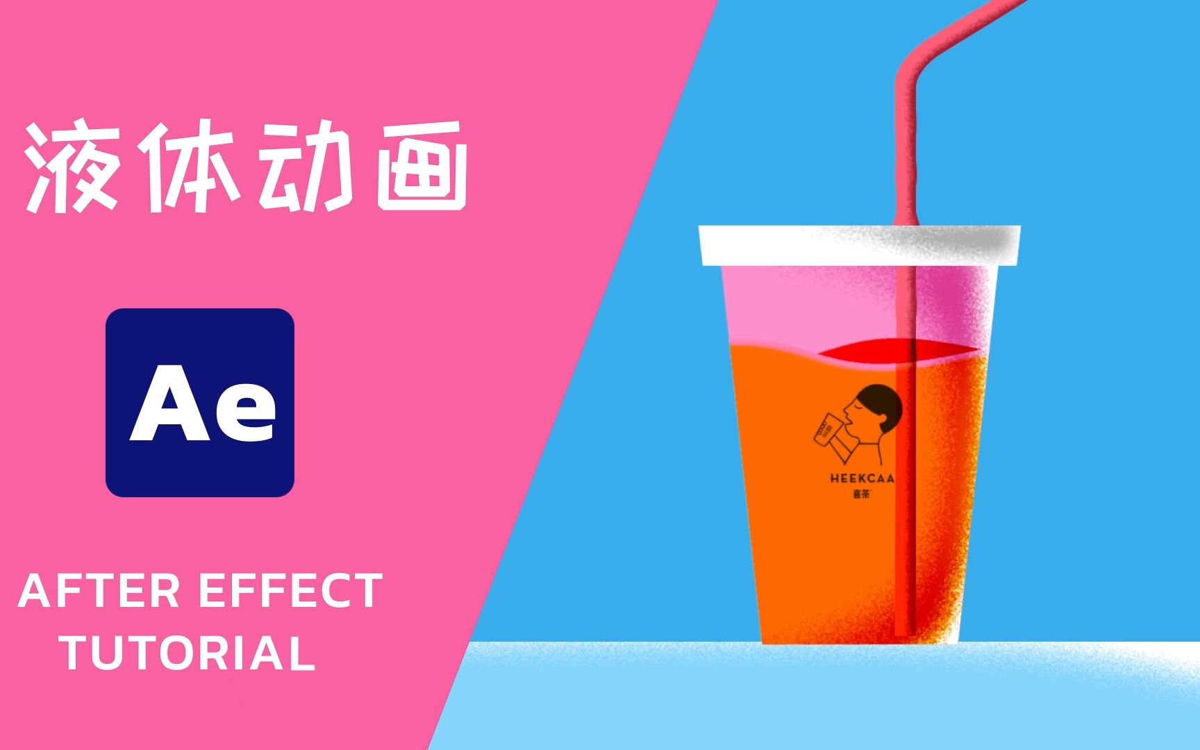 【AE教程】教你用AE做一杯喜茶 一学就会!