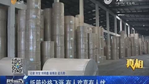 纸箱价格飞涨 有人欢喜有人忧