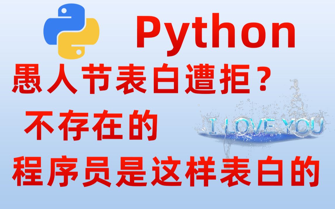 【Python】愚人节表白的最佳方式,再也不怕遭拒啦!