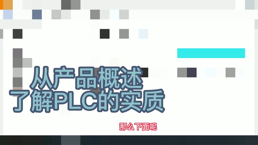 西门子200SMART产品手册,揭示PLC的实质,PLC梯形图程序的意义