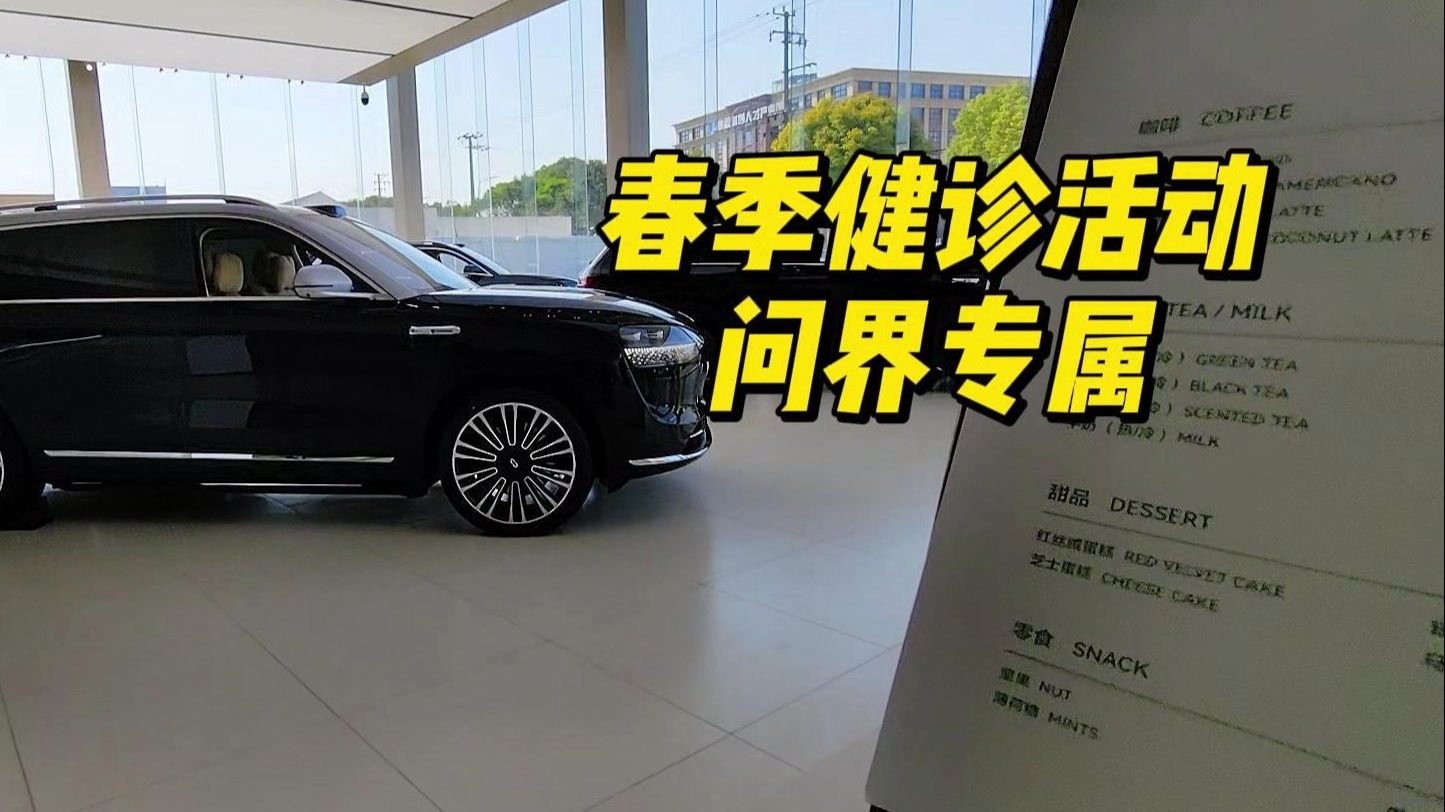 问界春日健诊活动