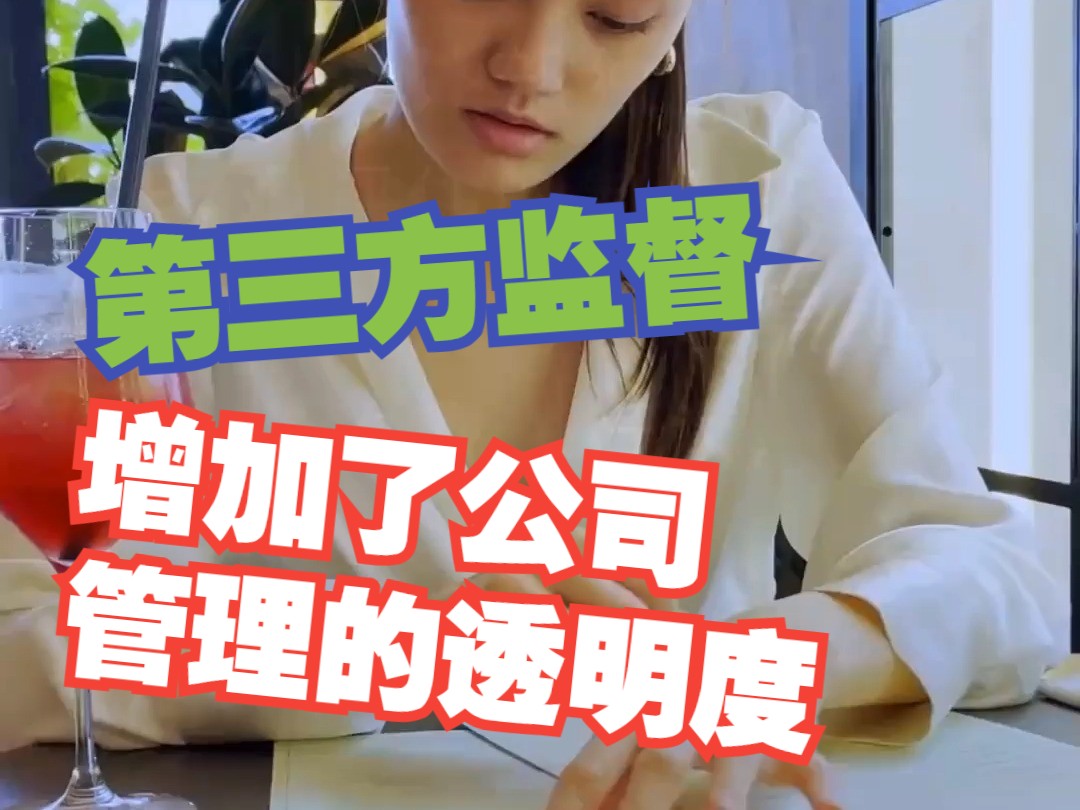 第三方监督增加了公司管理的透明度